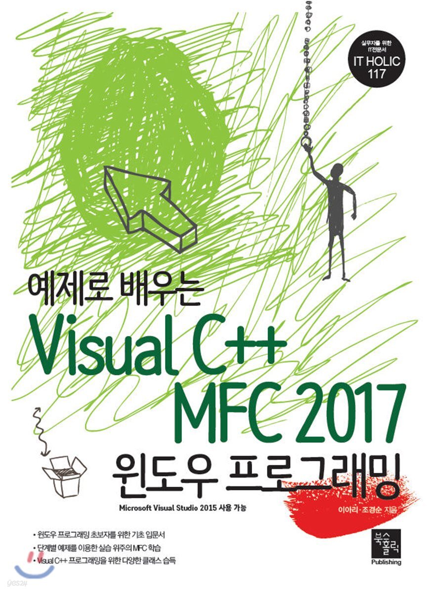 예제로 배우는 Visual C++ MFC 2017 윈도우 프로그래밍 - 예스24