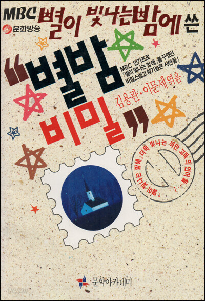 MBC 별이 빛나는밤에 쓴 별밤 비밀 - YES24
