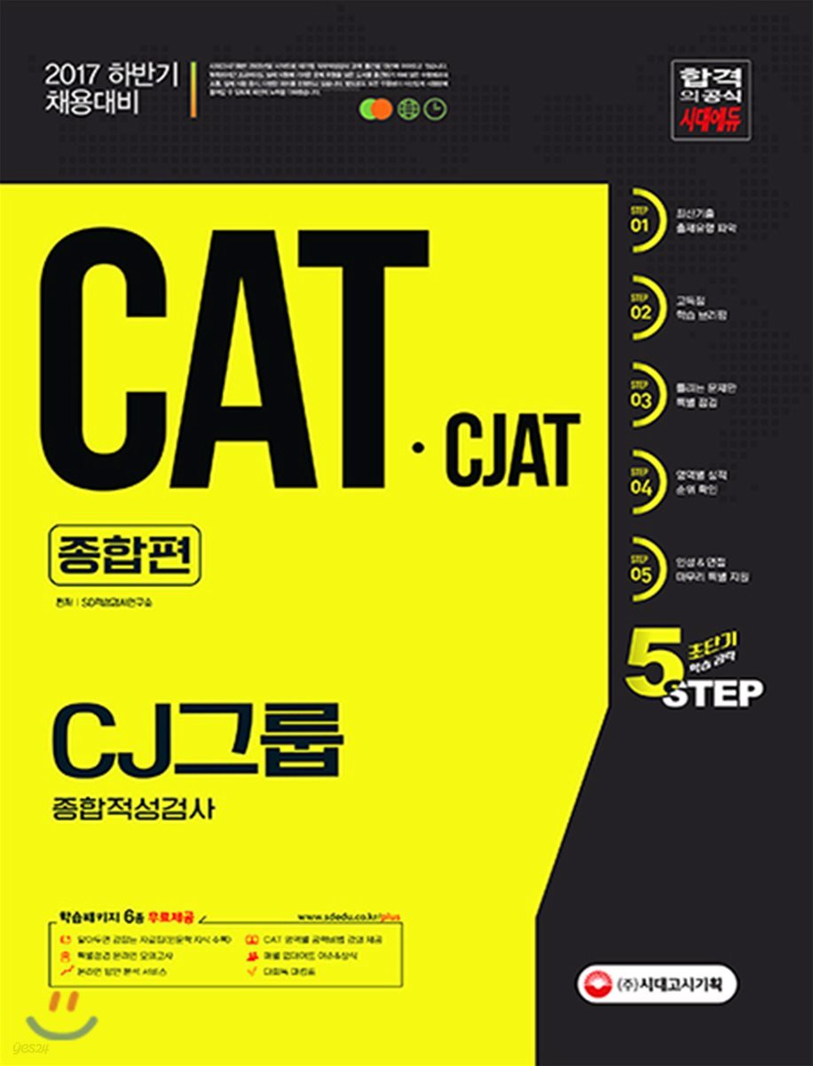 2017 CAT · CJAT CJ그룹 종합적성검사 종합편 - 예스24
