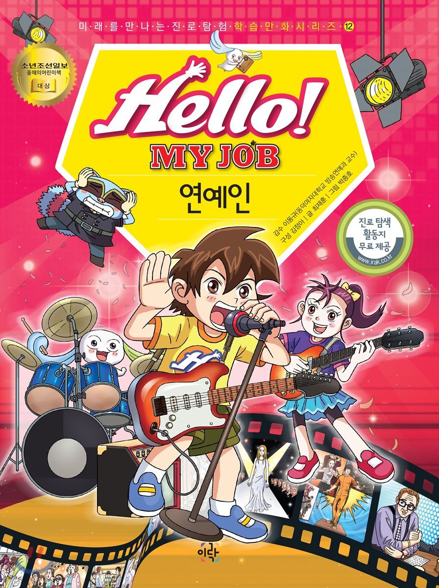 헬로 마이 잡 Hello! MY JOB 12권 연예인 - 예스24