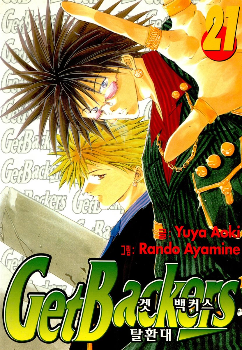 [전자책] 겟 백커스(Get Backers) 21권 - 예스24