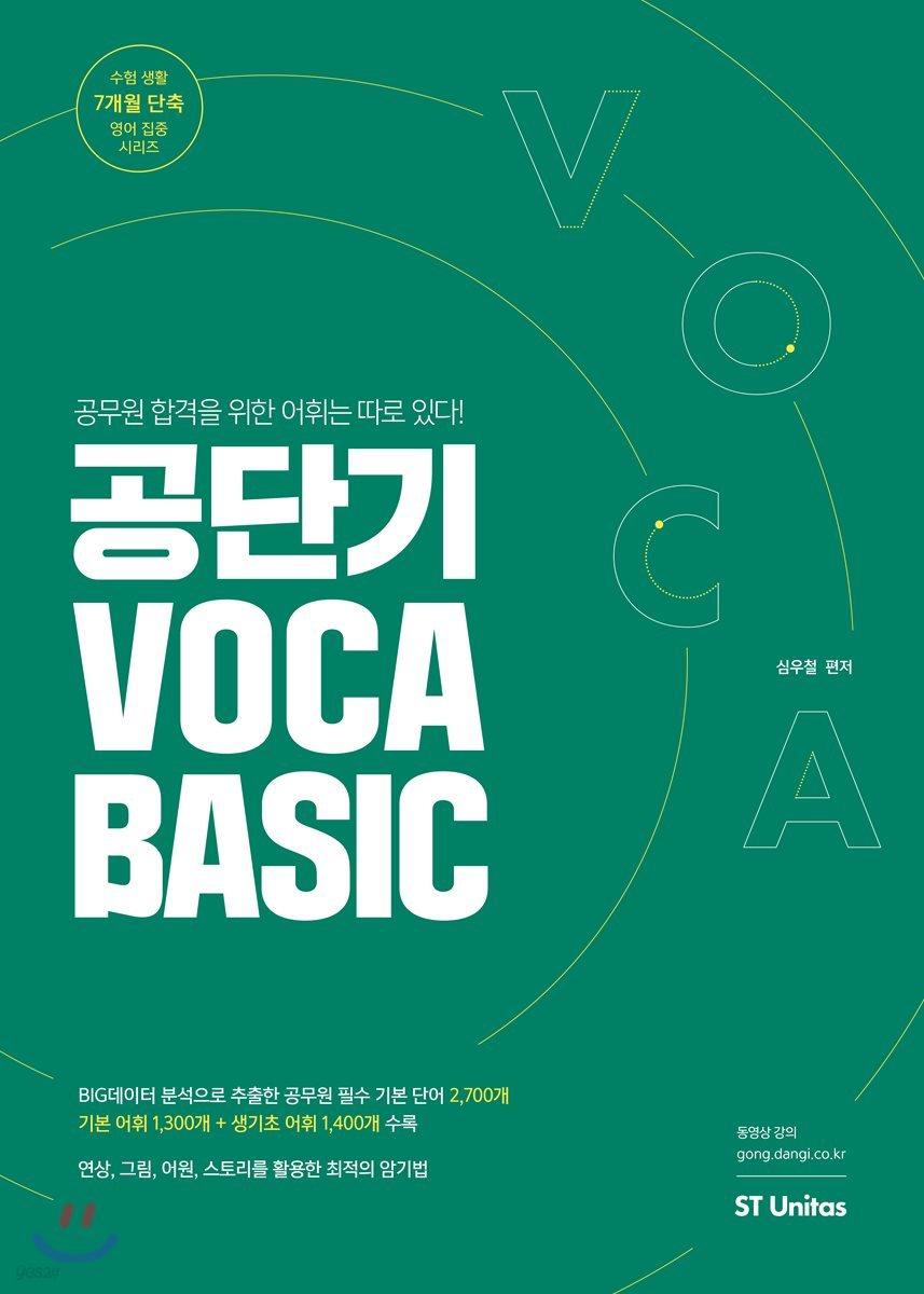 공단기 VOCA BASIC - 예스24