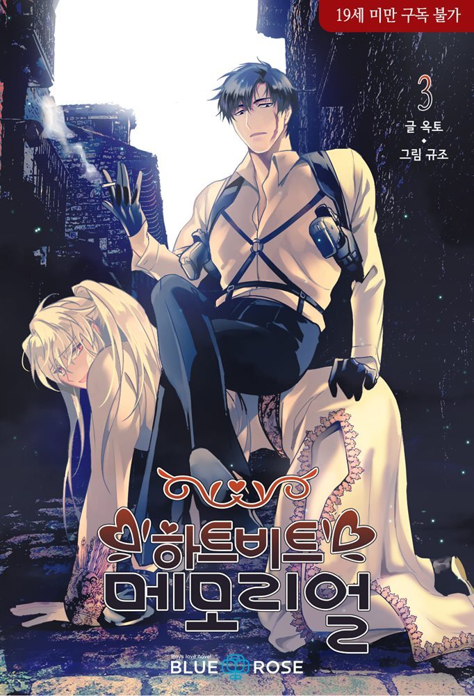 eBook] [BL] 하트비트 메모리얼 3권