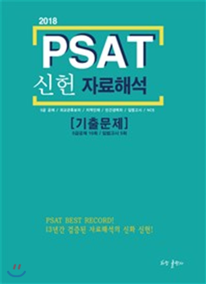 2018 PSAT 신헌 자료해석 기출문제 - 사락리뷰