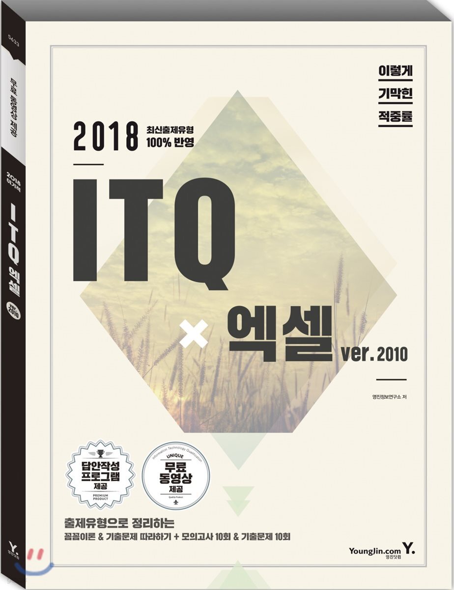 2018 이기적 in ITQ 엑셀 2010 - 예스24