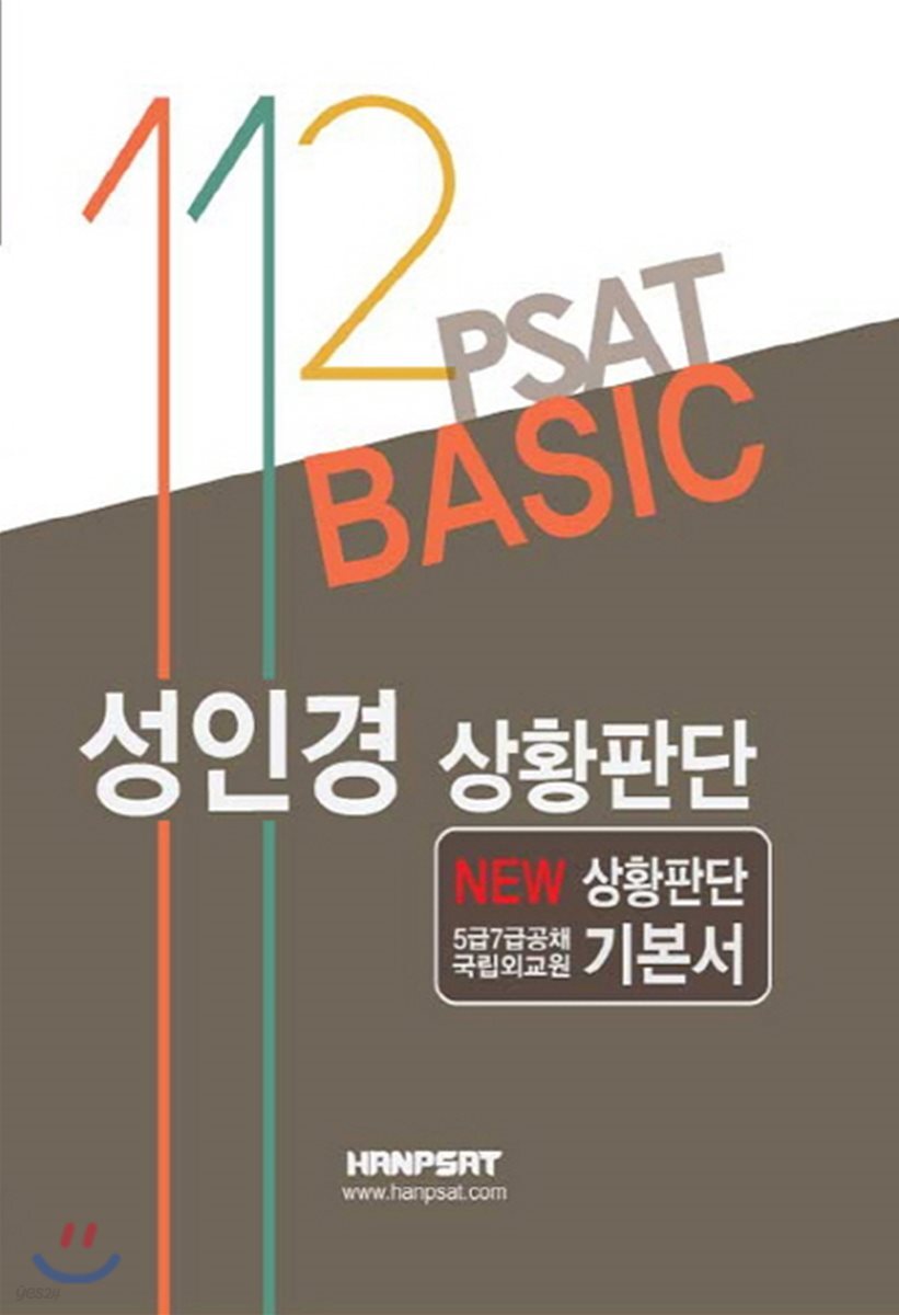 PSAT 112 성인경 상황판단 BASIC - 예스24