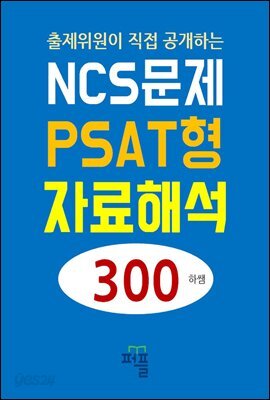 [전자책] NCS 문제 PSAT형 자료해석 300제 - 예스24