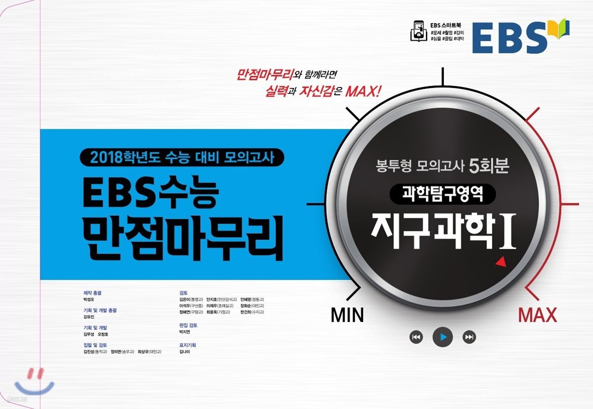 EBS 수능 만점마무리 봉투형 모의고사 5회분 지구과학 1 - YES24