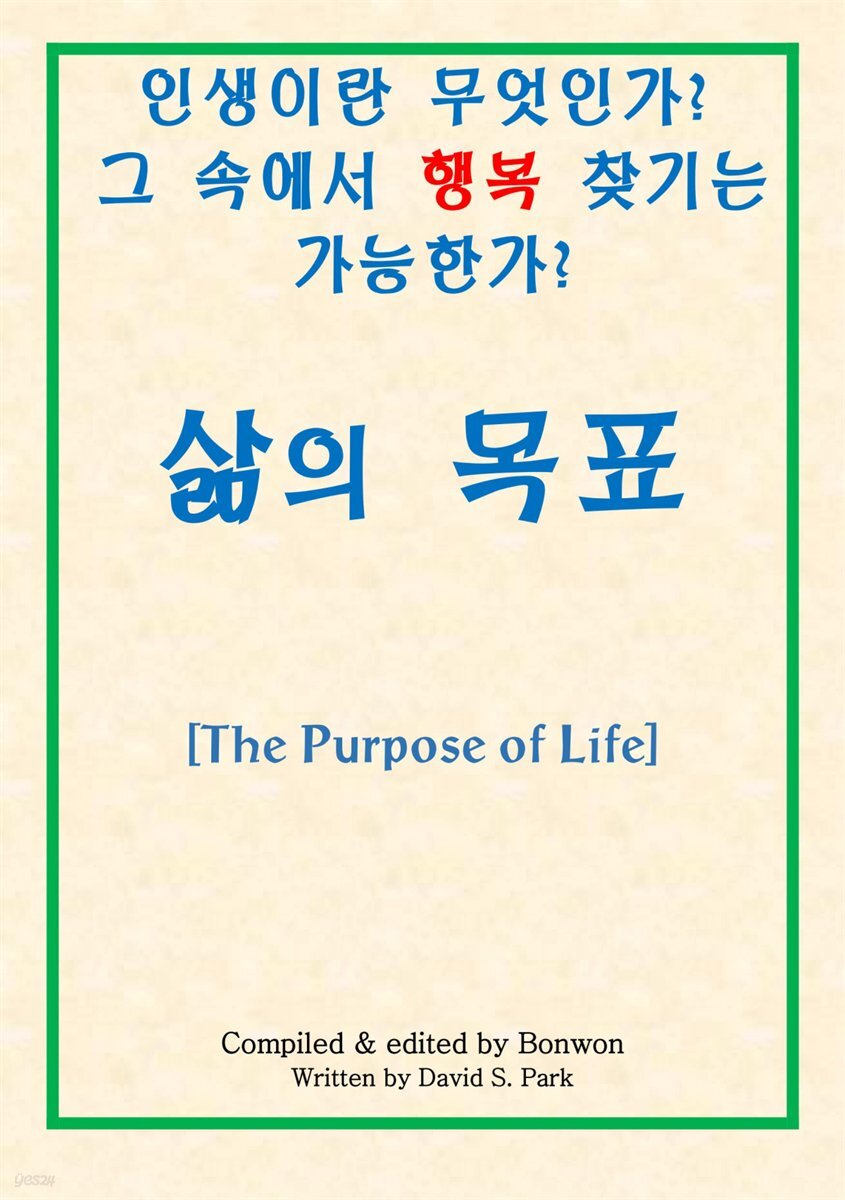 [전자책] 삶의 목표(The Purpose of Life) - 예스24