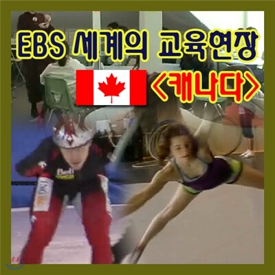 EBS 세계의 교육현장 - 캐나다 - YES24