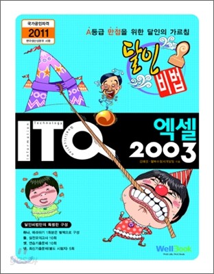 2011 달인비법 ITQ 엑셀 2003 - 예스24