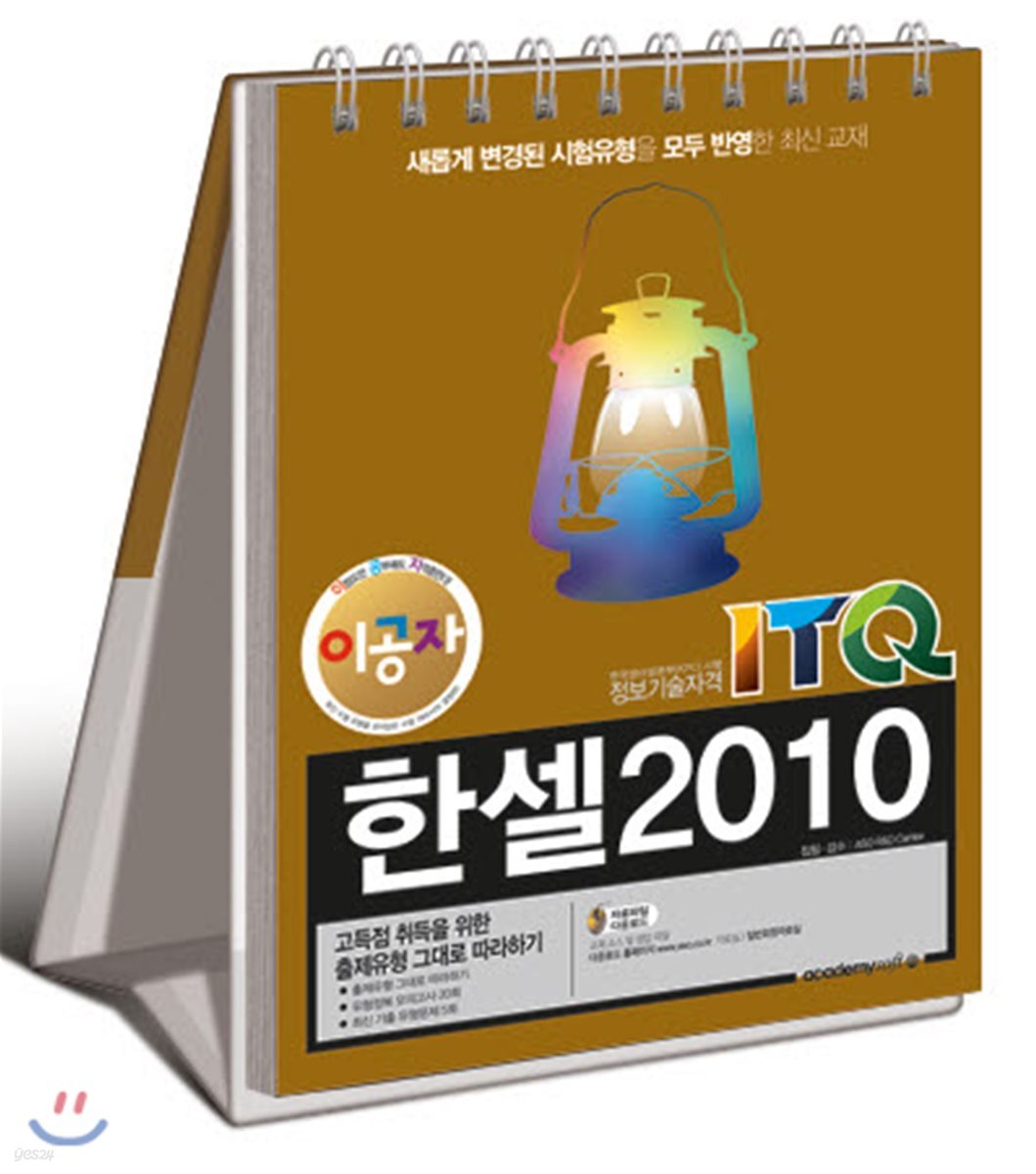 이공자 ITQ한셀 2010(스텐드형) - 예스24