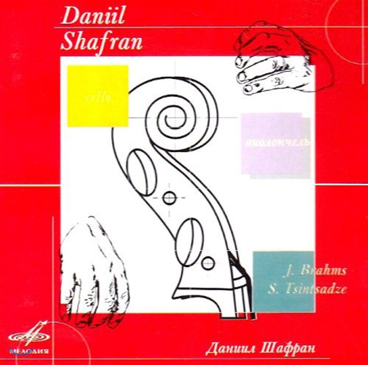Daniil Shafran 브람스: 첼로 소나타 - 다닐 샤프란 (Brahms / Cincadze: Cello Sonata ...