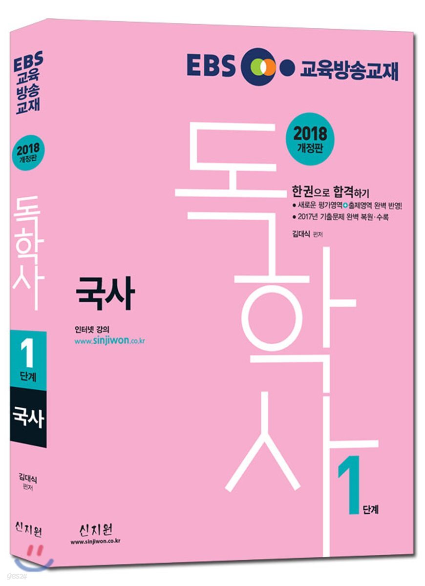 2018 EBS 독학사 1단계 국사 - YES24