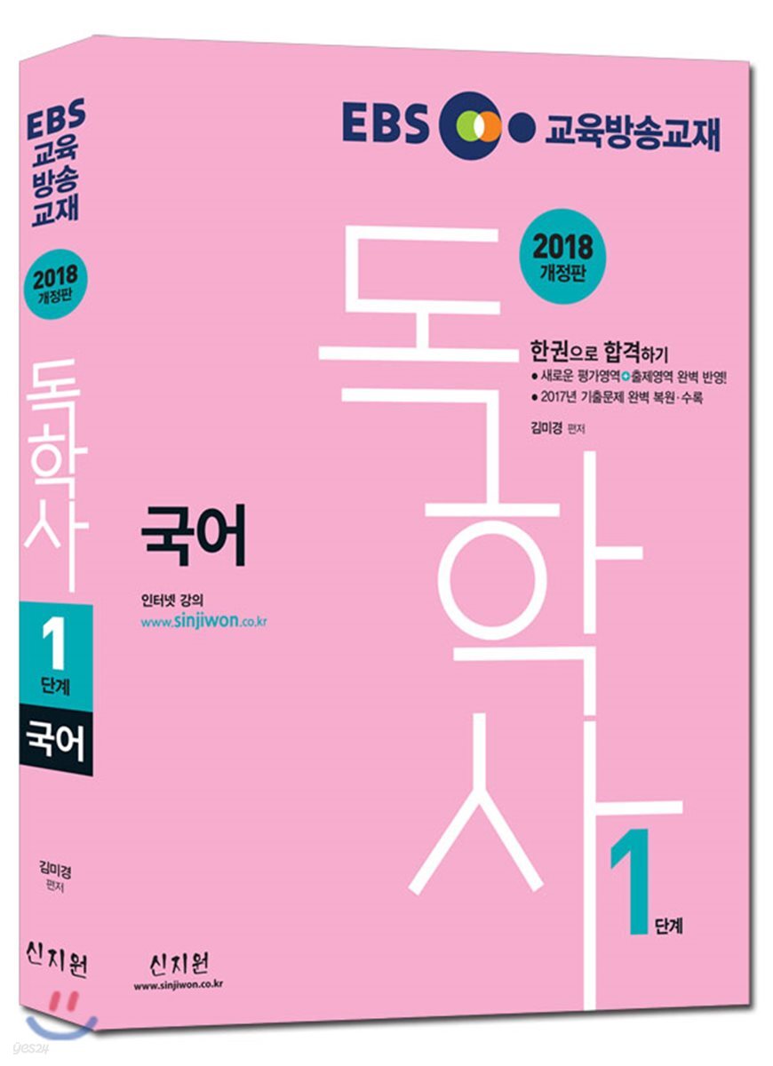 2018 EBS 독학사 1단계 국어 - 예스24