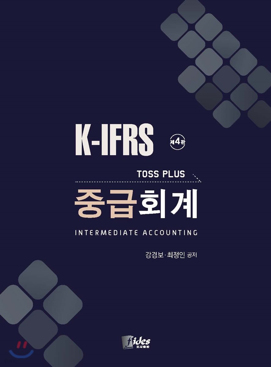 K-IFRS Toss Plus 중급회계 - YES24