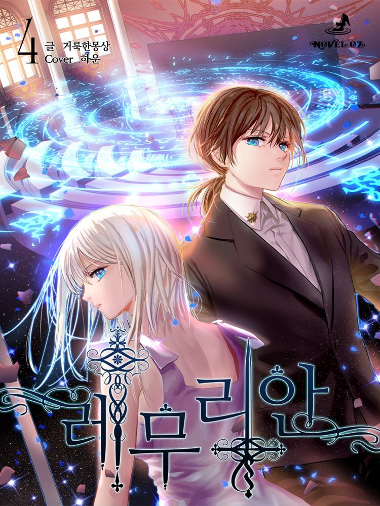 레무리안 4권 - 사락리뷰