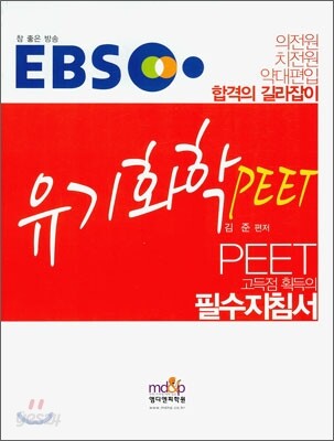 EBS PEET 유기화학 - 예스24