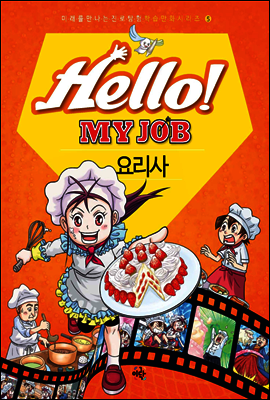 [중고샵] 헬로 마이 잡 Hello! MY JOB 5권 요리사 - 예스24