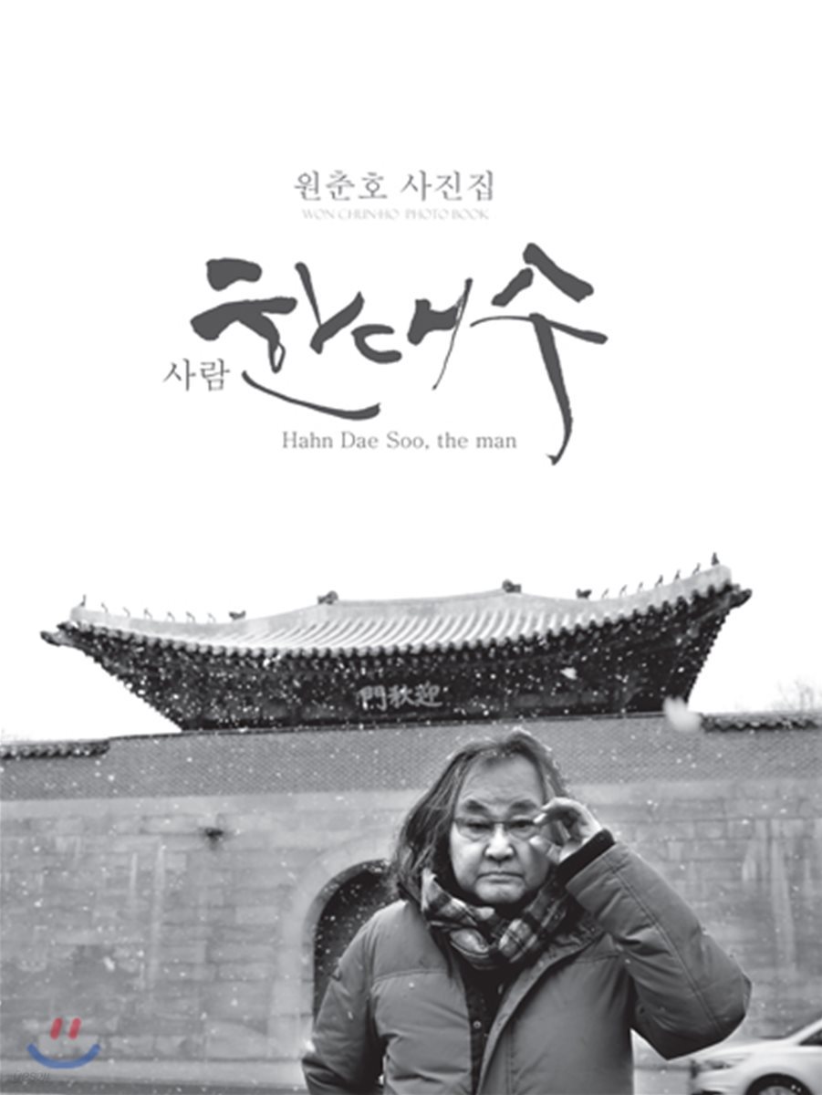 사람, 한대수 Hahn Dae Soo, the man - 예스24