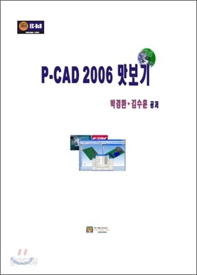 P-CAD 2006 맛보기 - 예스24