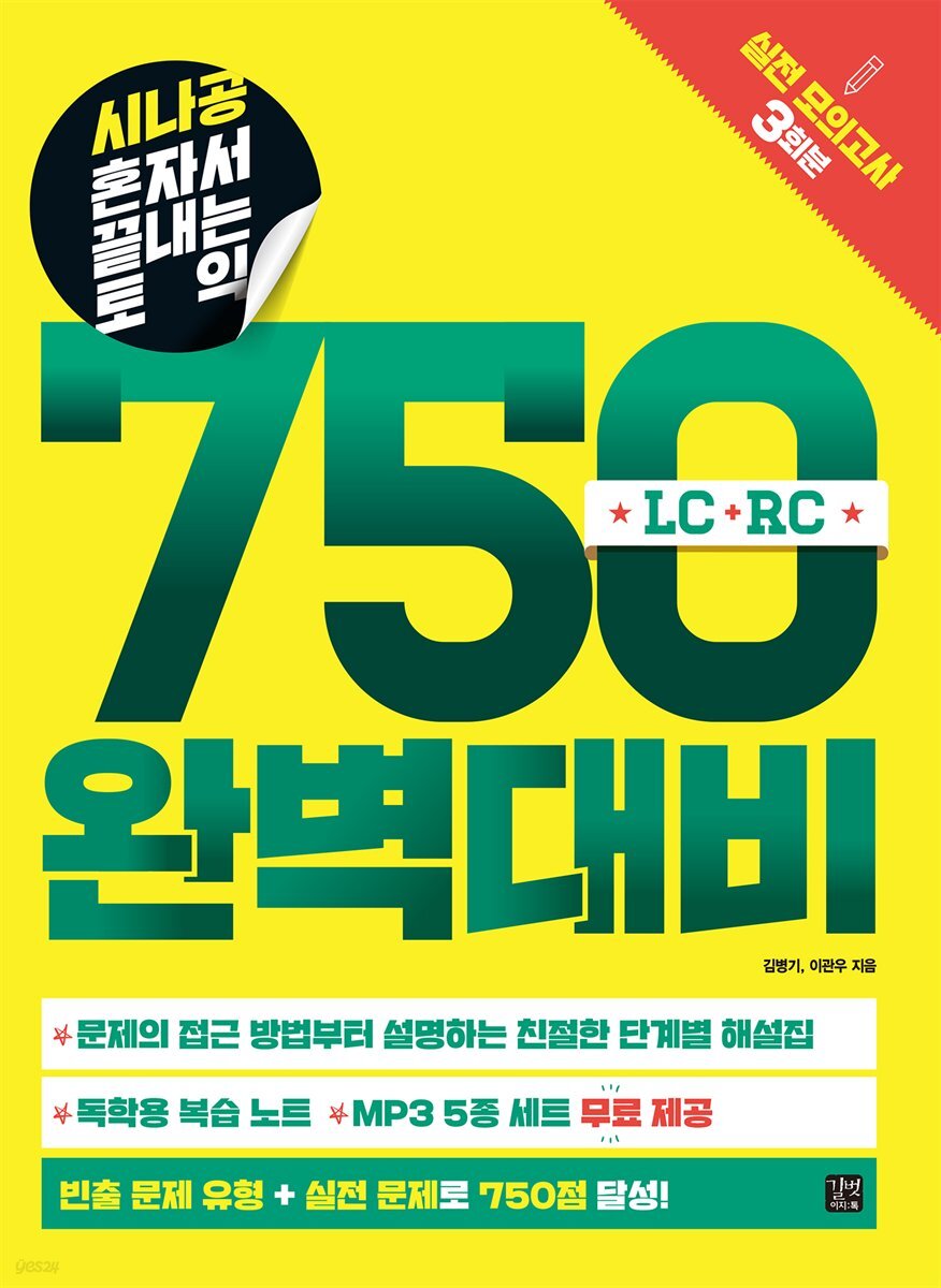 [epub3.0]시나공 혼자서 끝내는 토익 750 완벽대비 - YES24