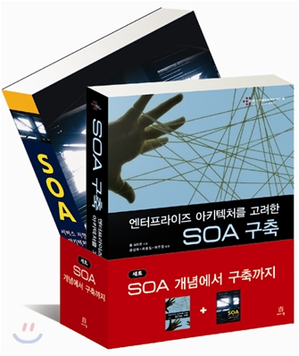 SOA 개념에서 구축까지 세트 - 예스24