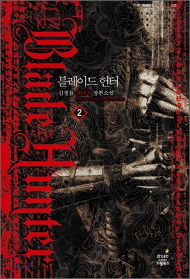 블레이드 헌터 2 - 예스24