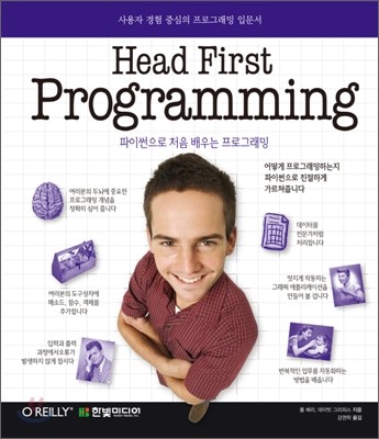 Head First Programming 파이썬으로 처음 배우는 프로그래밍 - 사락리뷰