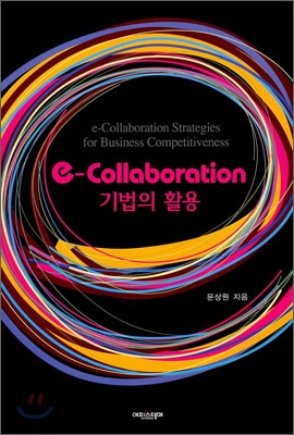 e-Collaboration 기법의 활용 - 예스24