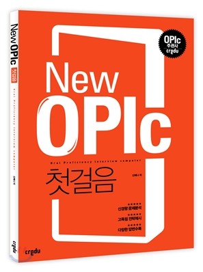 내 인생의 OPIc 첫걸음, New OPIc 첫걸음과 함께 하다!