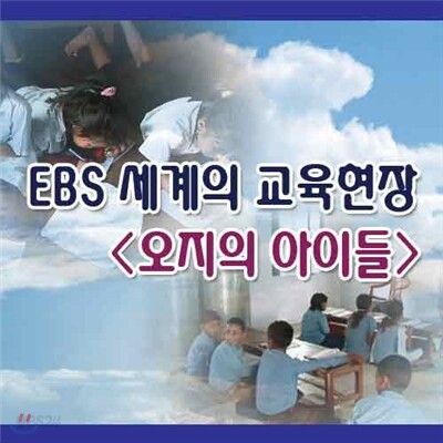 EBS 세계의 교육현장 - 오지의 아이들 - YES24