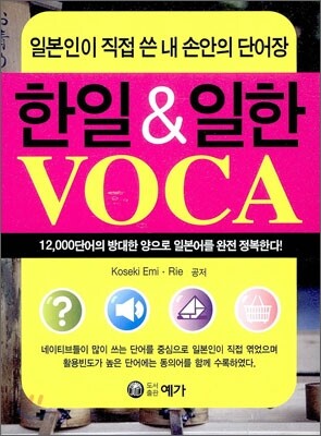 한일 & 일한 VOCA - 예스24