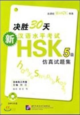 決勝30天 - 新漢語水平考試HSK（五級）倣眞試題集 결승30천 - 신한어수평고시HSK（5급）방진시제집 - YES24
