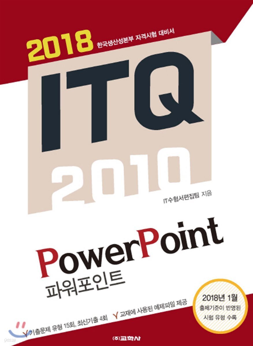ITQ 파워포인트 2010(2018) - 예스24