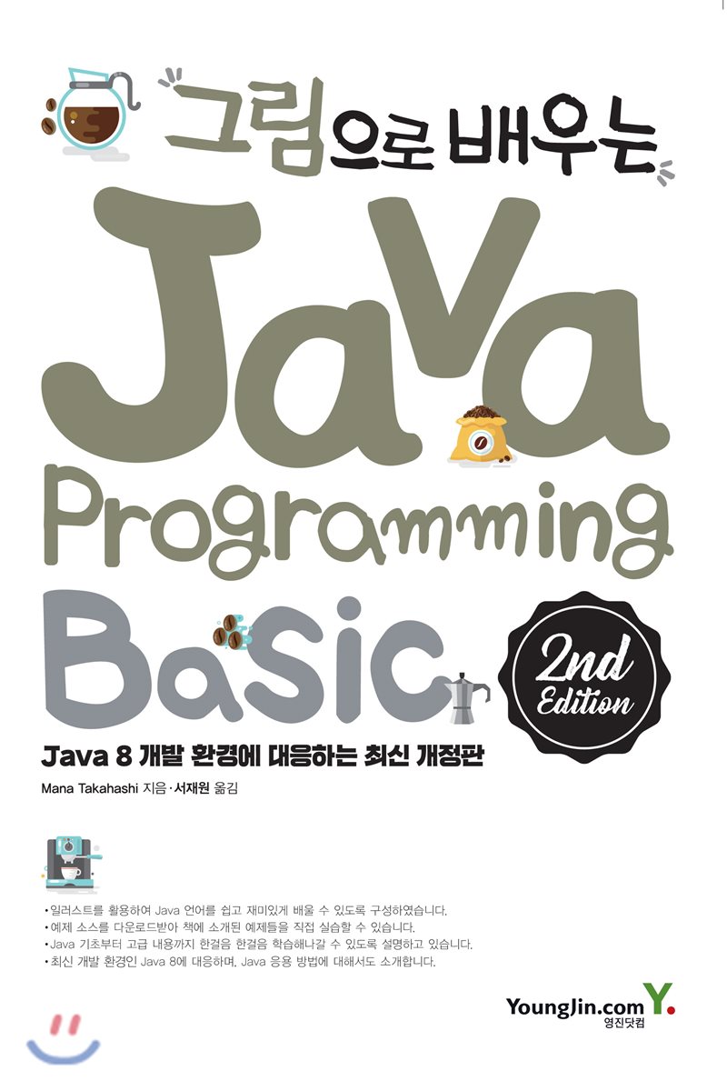 그림으로 배우는 Java Programming 2nd Edition - 예스24