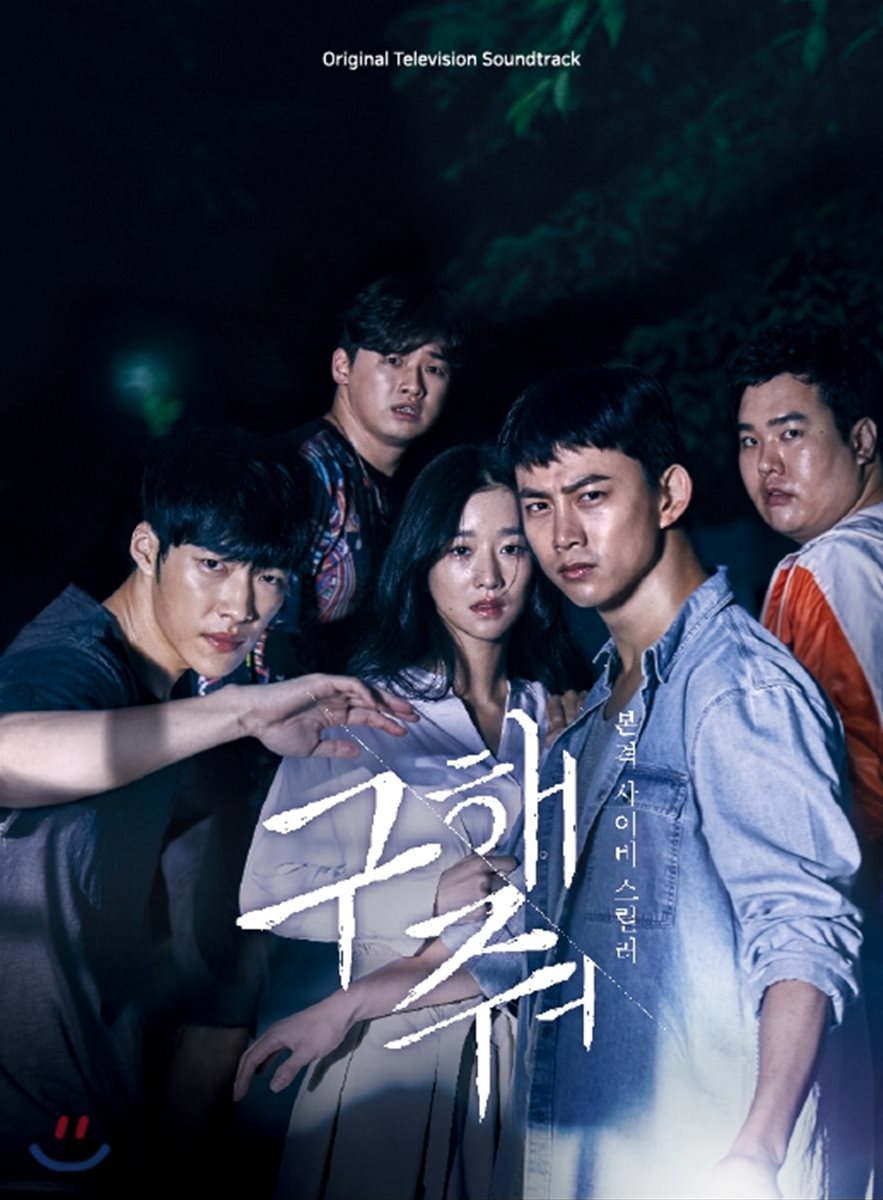 구해줘 (OCN 주말드라마) OST - 예스24