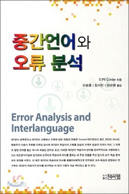 중간언어와 오류 분석 | S Pit Corder 저/신승용 | 박이정출판사 - 예스24
