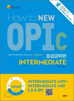 How to NEW OPIc 등급공략편 INTERMEDIATE