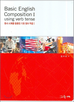 BASIC ENGLISH COMPOSITION 1 - 예스24