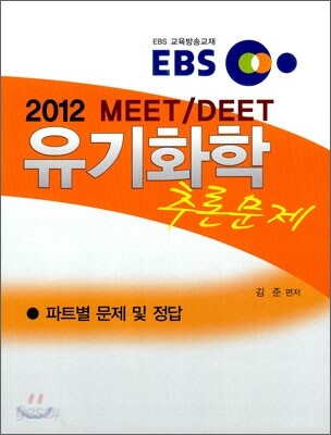 2012 MEET DEET 유기화학 추론문제 파트별 문제 및 정답 - 예스24