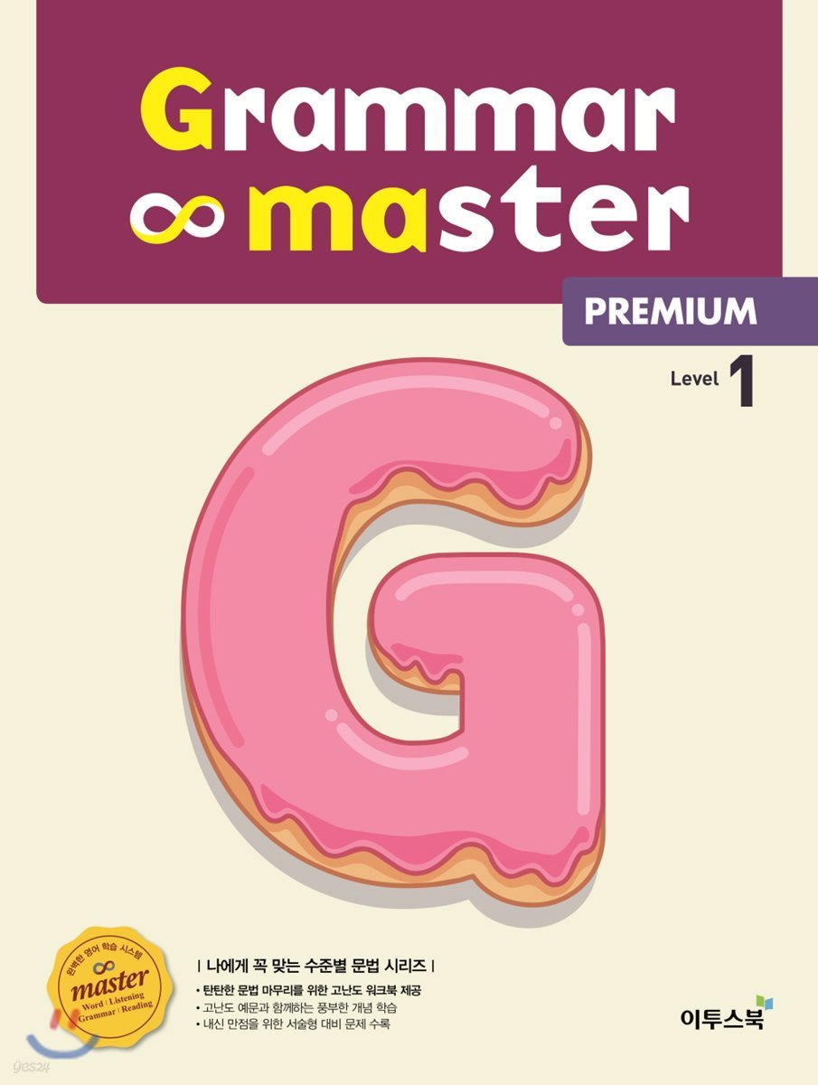 Grammar master Premium 그래머 마스터 프리미엄 Level 1 - 예스24