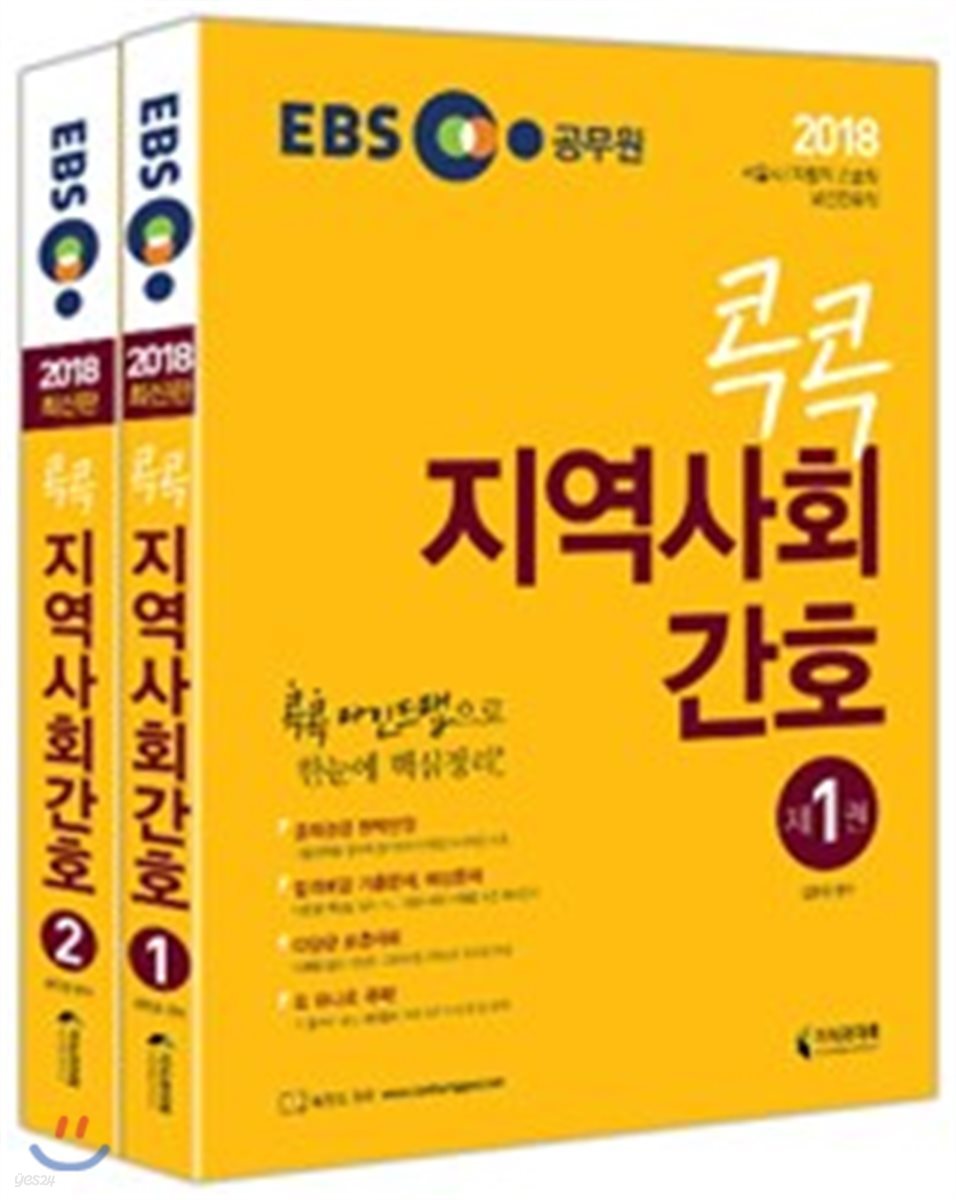 2018 EBS 콕콕 지역사회간호 - 예스24