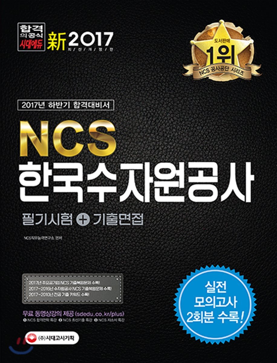 NCS 한국수자원공사 필기시험+기출면접