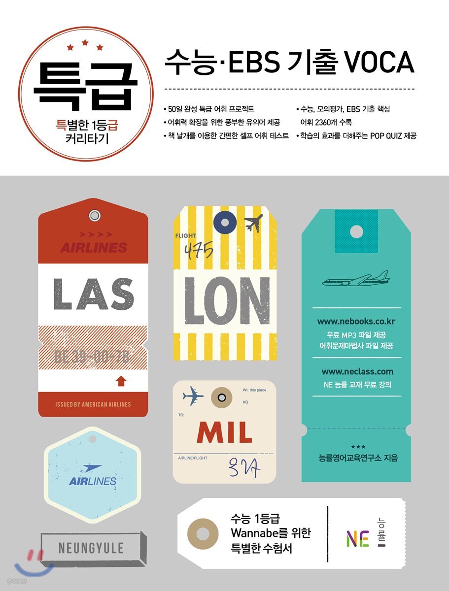 특급 수능·EBS 기출 VOCA - 예스24
