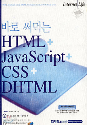 [중고샵] 바로 써먹는 HTML + JavaScript + CSS + DHTML - 예스24