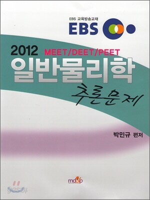 2012 EBS MEET DEET PEET 일반물리학 추론문제 - YES24
