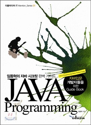 임동혁의 Java Programming - 예스24