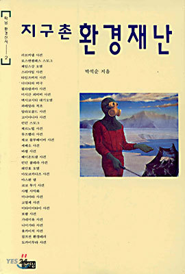 쉽게 찾을 수 없는 환경오염에 관한 책.