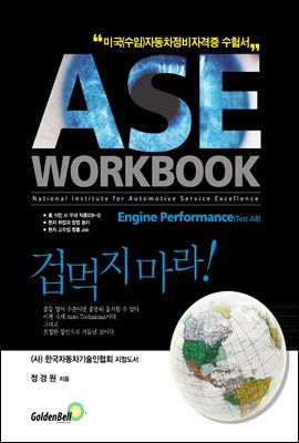 [전자책] ASE workbook A8 Engine Performance - 예스24